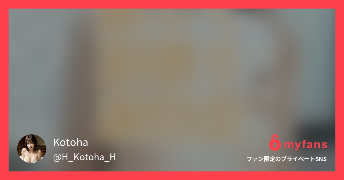 太めのデカチンをグラインド😋まだま... | KotohaさんのプライベートSNS | myfans(マイファンズ)