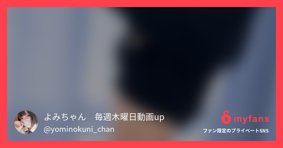 こういうの好きでしょ？？ | よみちゃん🍭毎週木曜日動画upさんのプライベートSNS | myfans(マイファンズ)