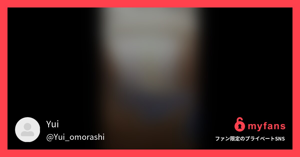 まだ尿意があったころの！我慢してた... | YuiさんのプライベートSNS | myfans(マイファンズ)