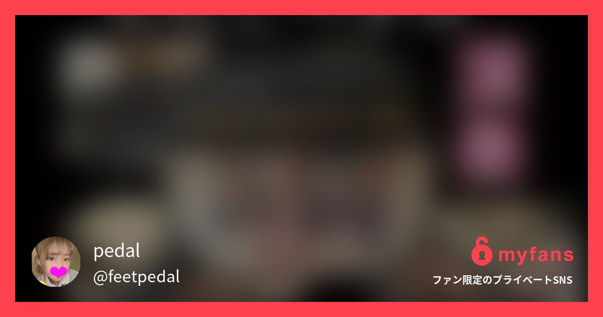 https://myfans.jp... | pedalさんのプライベートSNS | myfans(マイファンズ)