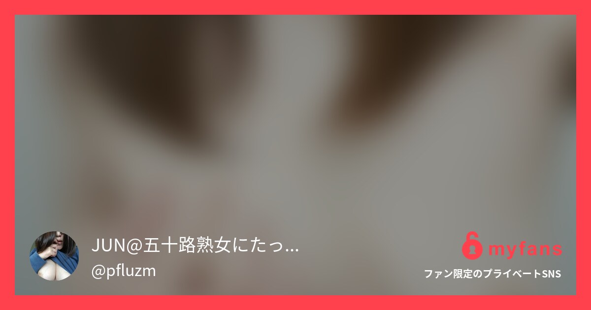 抱き心地の良いむっちりボディ💕 | JUN@五十路熟女にたっぷり中出しさんのプライベートSNS | myfans(マイファンズ)