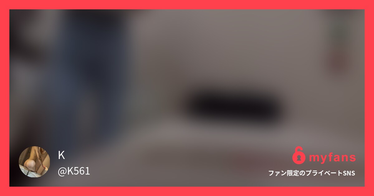 今月 になった大学生🧑‍🎓 ... | KさんのプライベートSNS | myfans(マイファンズ)