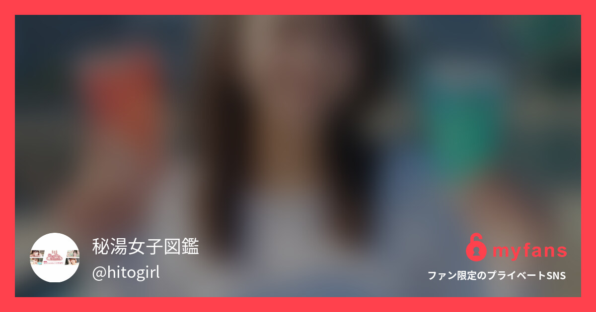 プライベートコテージで熱海を楽しむ... | 秘湯女子図鑑さんのプライベートSNS | myfans(マイファンズ)