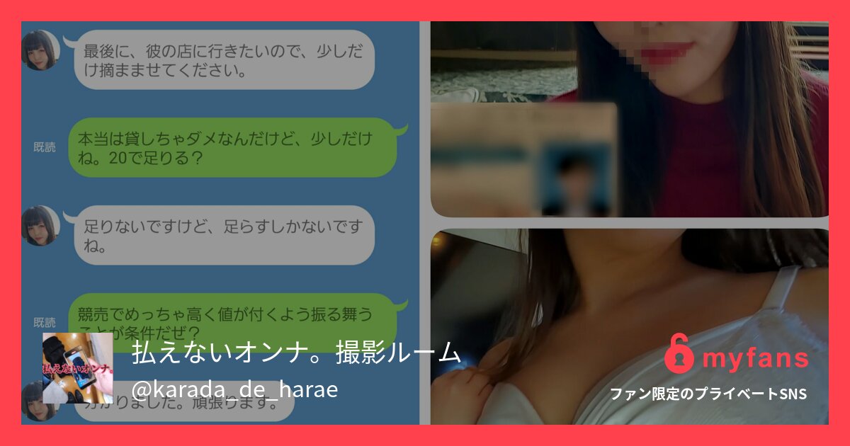 詳細⇒ https://myfan... | 払えないオンナ。撮影ルー厶さんのプライベートSNS | myfans(マイファンズ)