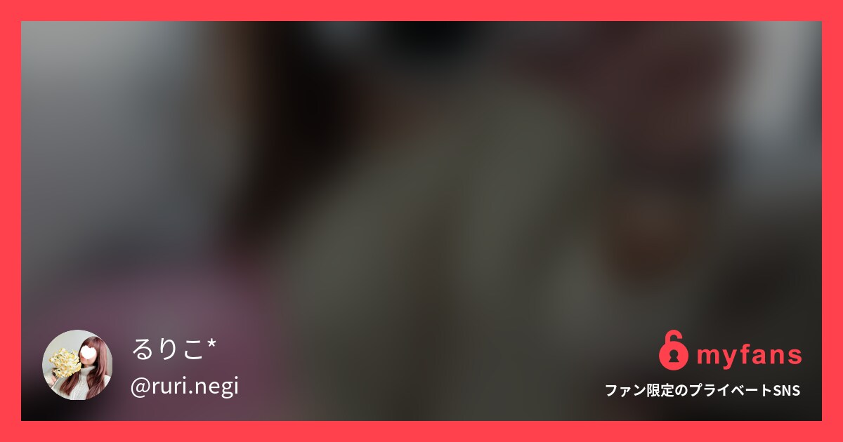 寝起きカメラテスト どうかな？この... | るりこ*🌸さんのプライベートSNS | myfans(マイファンズ)