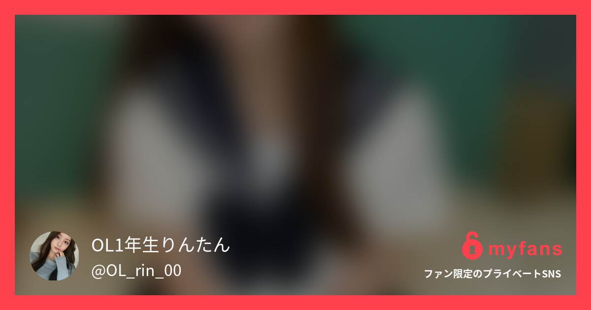 こんな が目の前にいたら特別指... | OL1年生りんたん🍓さんのプライベートSNS | myfans(マイファンズ)