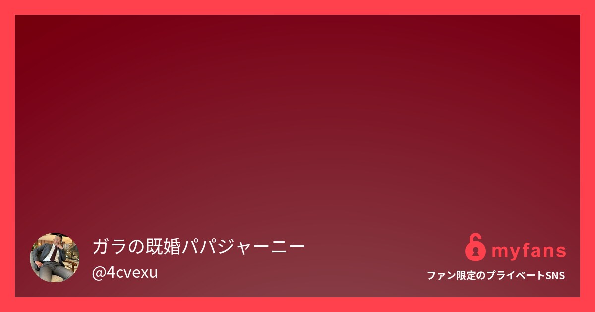 「男尻OL」Vol.2ゲストはケイ... | ガラの既婚パパジャーニーさんのプライベートSNS | myfans(マイファンズ)