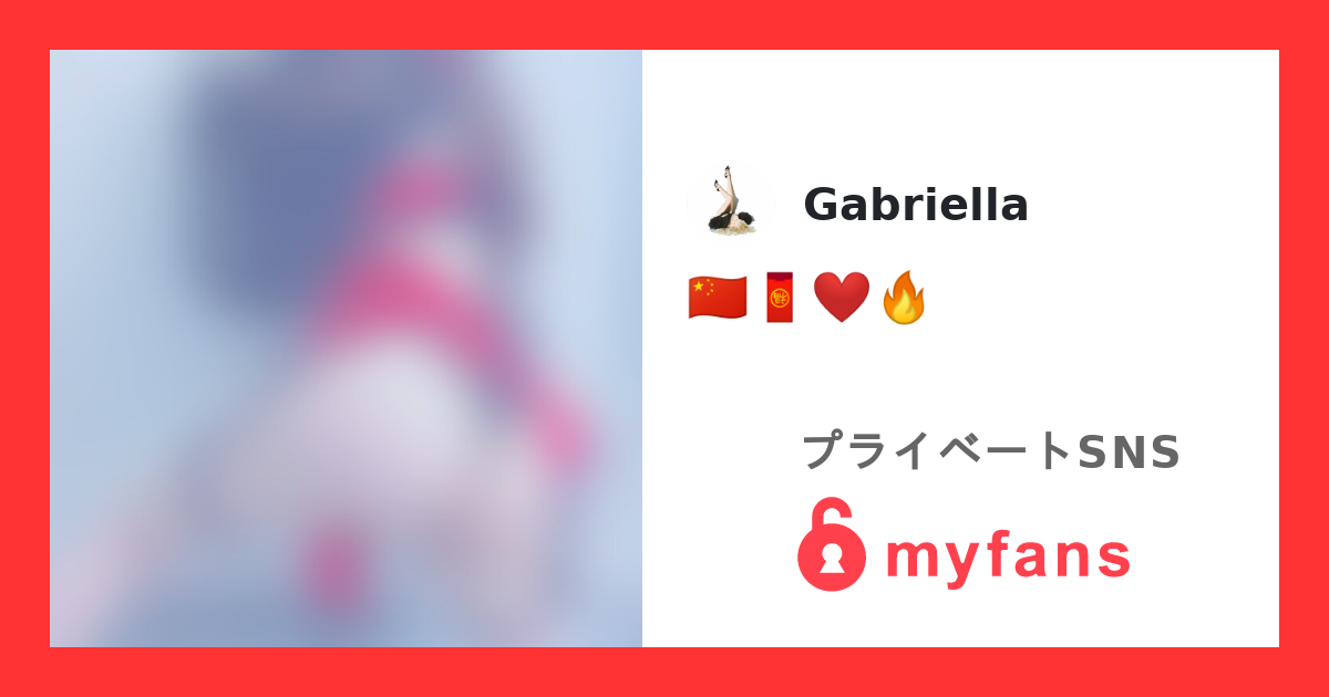 🇨🇳🧧 ️‍🔥 | GabriellaさんのプライベートSNS | myfans(マイファンズ)