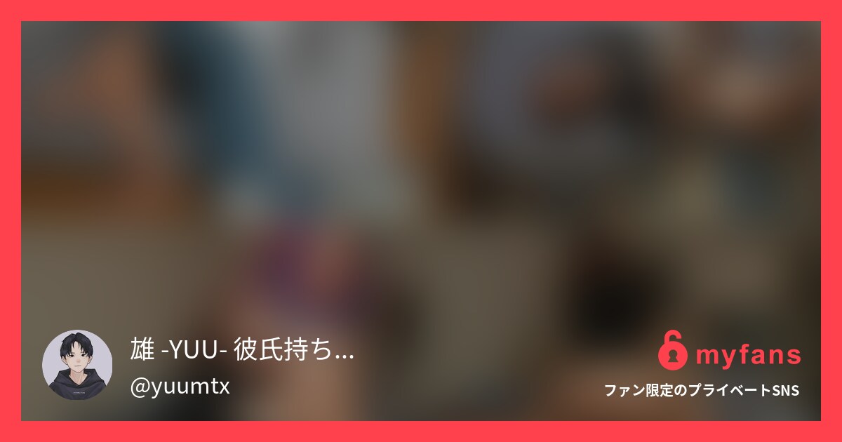 【結婚10年目、レス歴8年。小学3... | 雄 -YUU- 彼氏持ち、人妻、ママをNTRさんのプライベートSNS | myfans(マイファンズ)