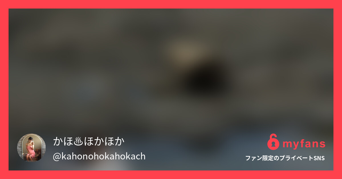 【顔出しありのシークレット版】【横... | かほ♨️ほかほかさんのプライベートSNS | myfans(マイファンズ)