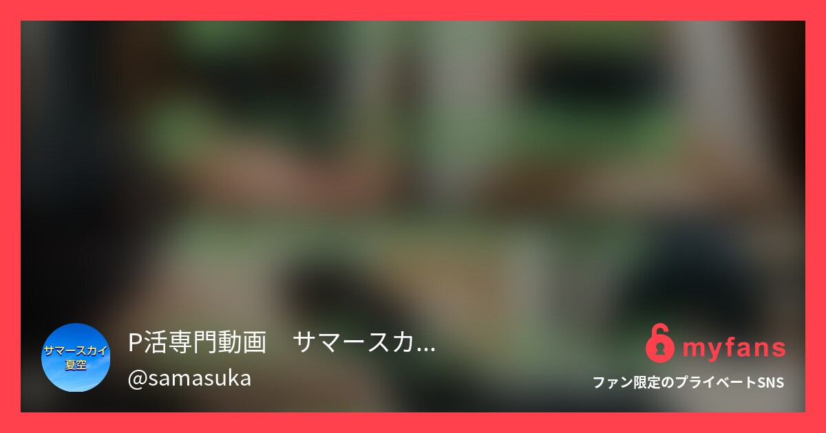 いつでもやれる社員昔シコりまくった... | P活専門動画 サマースカイ（夏空）さんのプライベートSNS | myfans(マイファンズ)