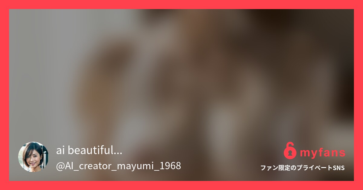 初めての投稿です。ファンの方に少し... | ai beautiful woman channelさんのプライベートSNS | myfans(マイファンズ)