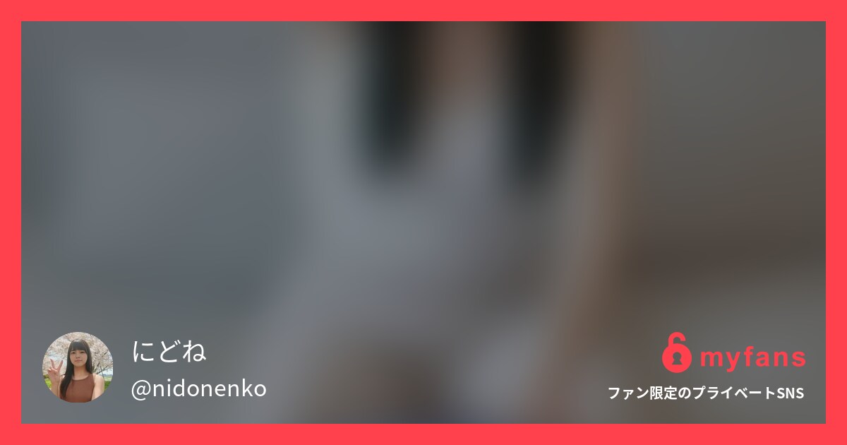 右上の「いいね ️」を押してから見... | にどねさんのプライベートSNS | myfans(マイファンズ)
