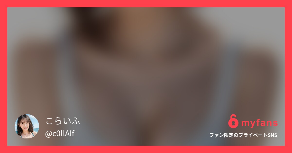 こらいふ(aiart)さんのプライベートSNS | myfans(マイファンズ)