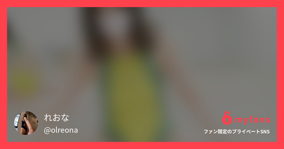 明日からのお仕事へ向けてしっかり伸... | れおなさんのプライベートSNS | myfans(マイファンズ)