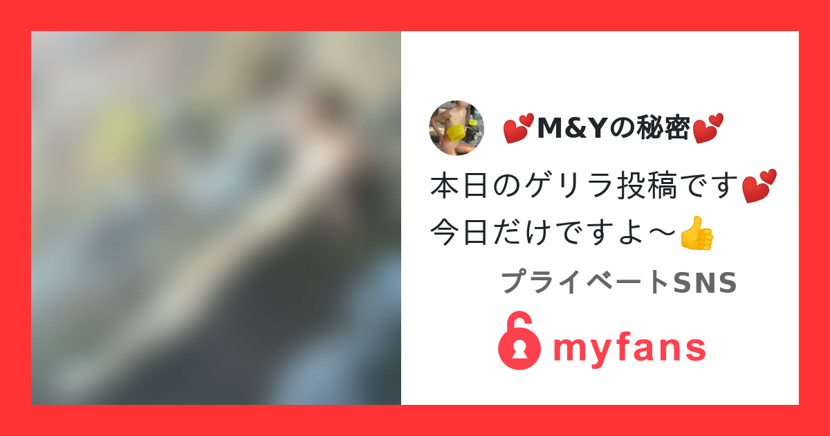 本日のゲリラ投稿です💕今日だけです... | 引退さんのプライベートSNS | myfans(マイファンズ)