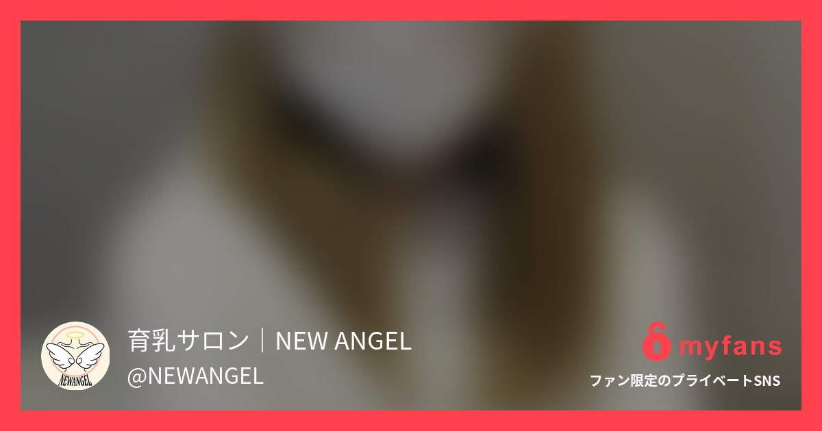 #42【EMA 26歳】SAMPL... | 育乳サロン｜NEW ANGELさんのプライベートSNS | myfans(マイファンズ)