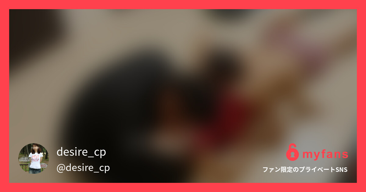 ピンポーンってなったところの状況を... | desire_cpさんのプライベートSNS | myfans(マイファンズ)