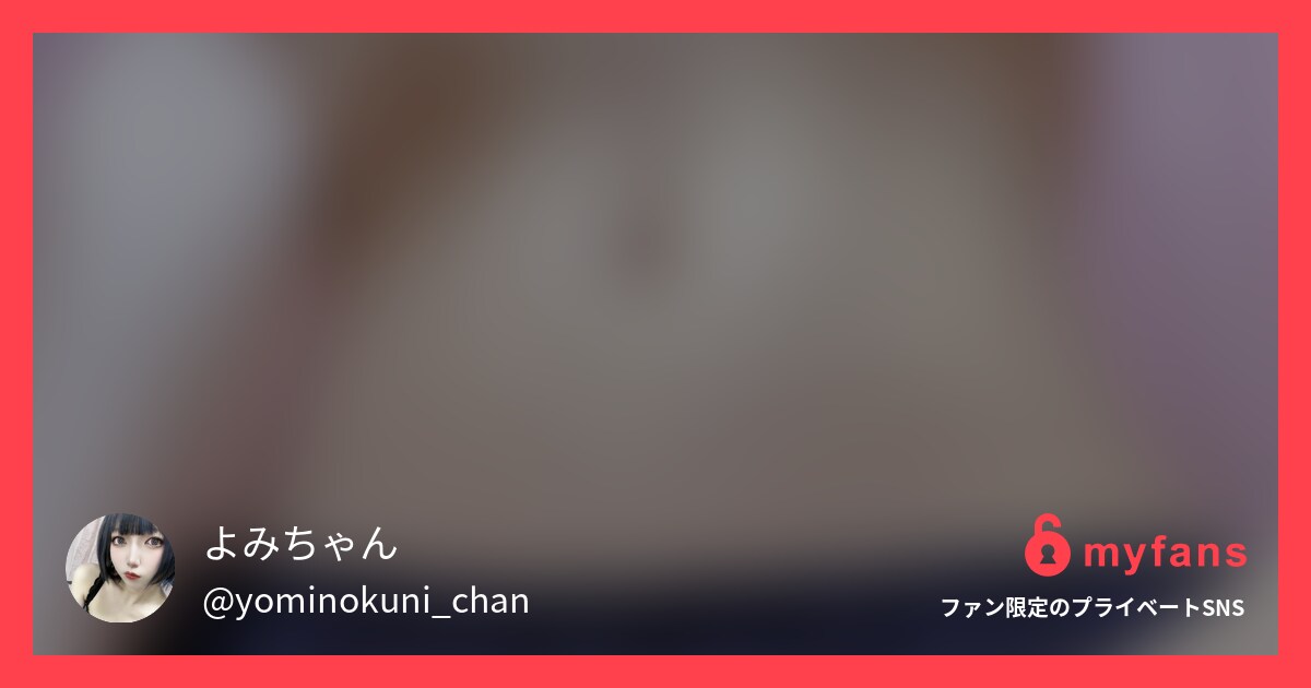 よみちゃん🍭毎週木曜日動画upさんのプライベートSNS | myfans(マイファンズ)