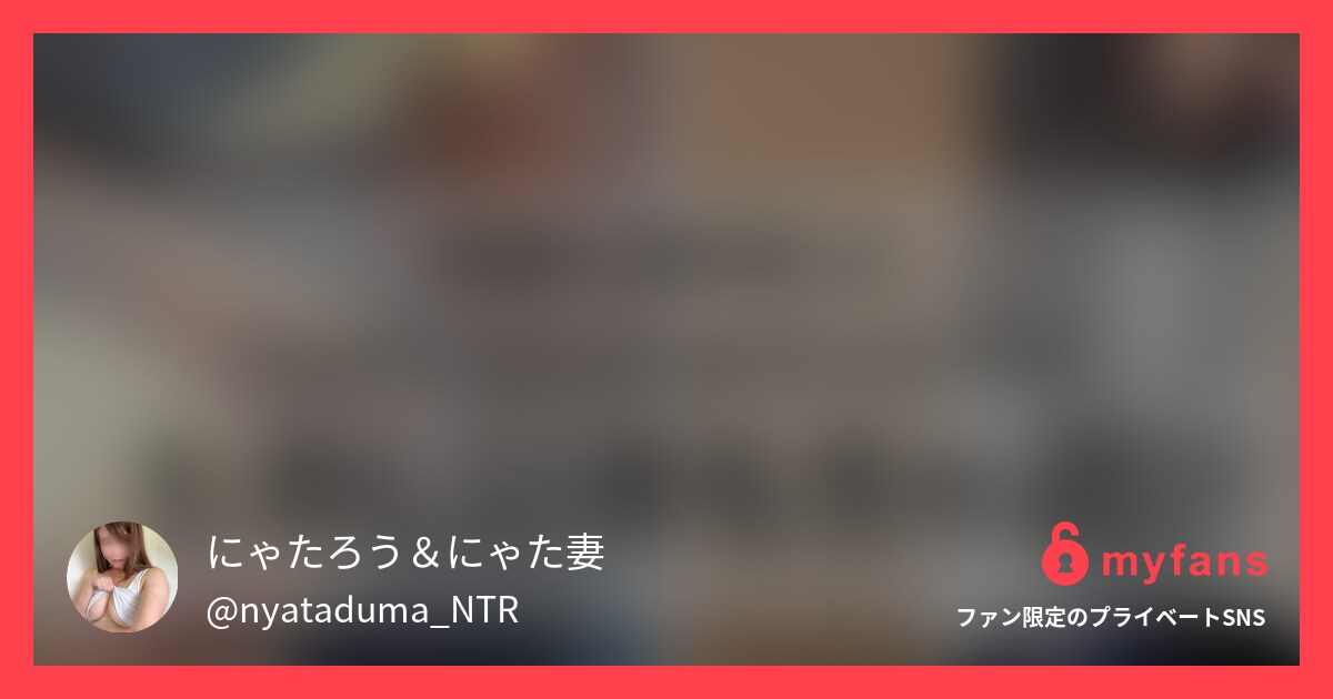 このお外遊びで5回イっちゃいました。 | にゃた妻NTRさんのプライベートSNS | myfans(マイファンズ)