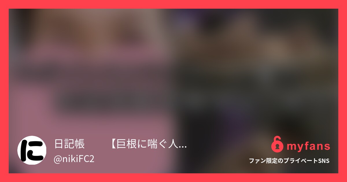 フル動画→:https://myf... | 大人の日記帳【禁断の関係で巨根に喘ぐ人妻熟女】さんのプライベートSNS | myfans(マイファンズ)