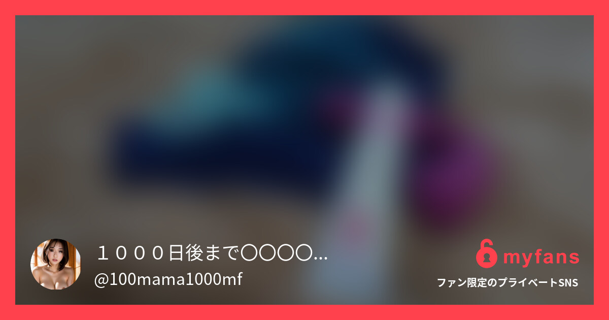 554日目】今日は旦那様とラ... | 100日後には〇〇〇〇したいお さん for myfansさんのプライベートSNS | myfans(マイファンズ)