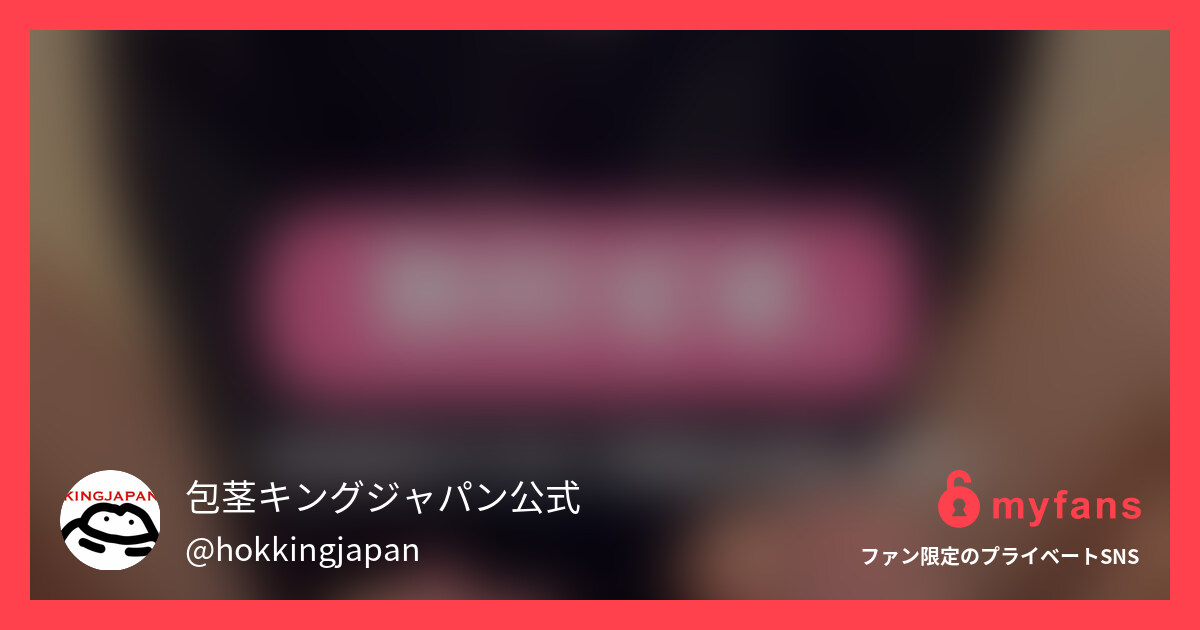 スタイル抜群の15万フォロワーをも... | 包茎キングジャパン公式さんのプライベートSNS | myfans(マイファンズ)