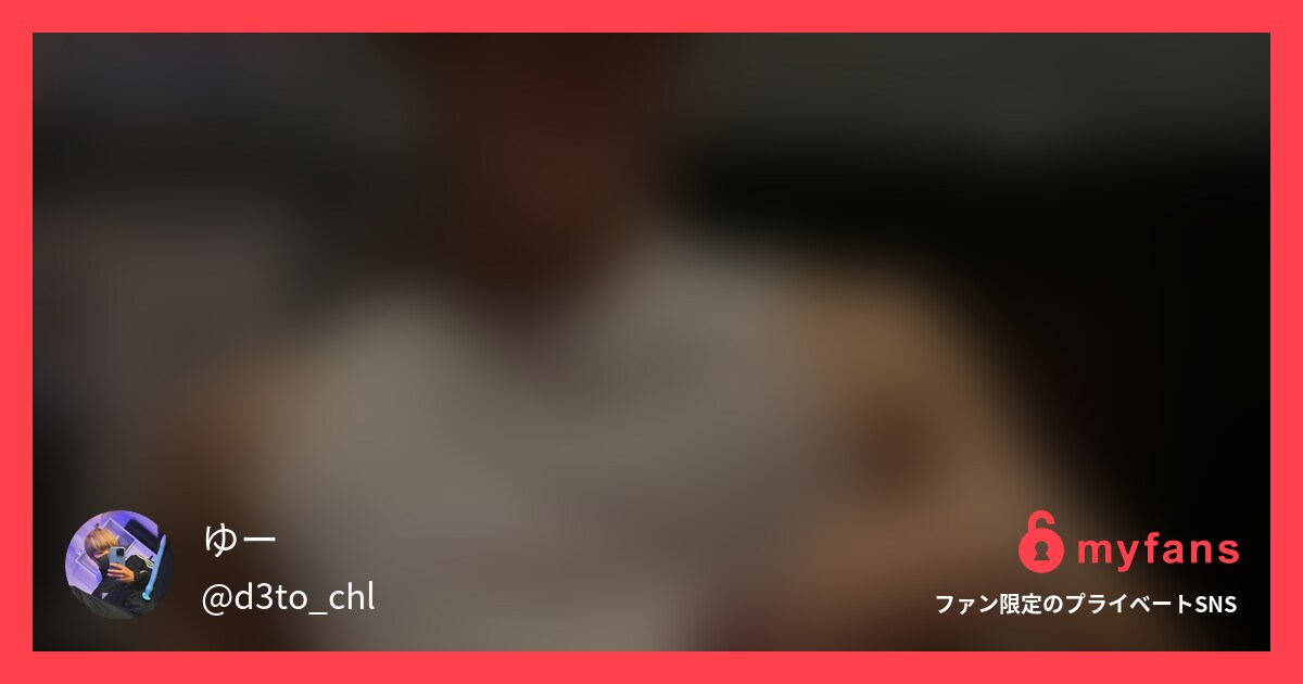 しゃぶりに来てくれる人待ってるなう... | ゆー🥦さんのプライベートSNS | myfans(マイファンズ)