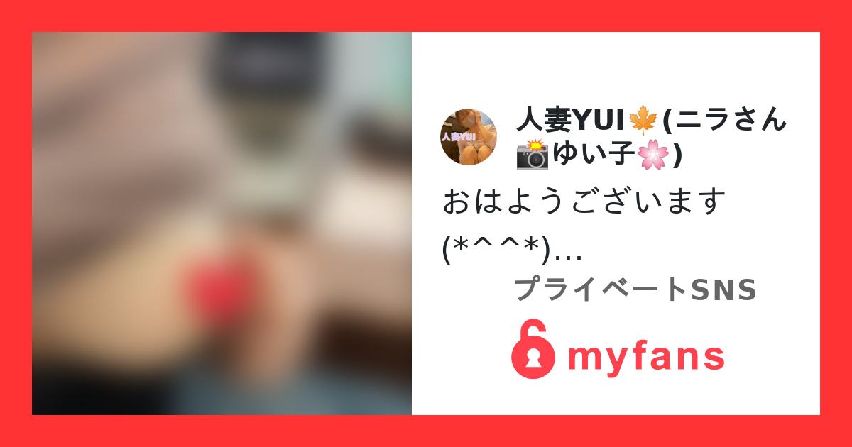 おはようございます(*^^*)今日... | 人妻YUI🍁(ニラさん📸ゆい子🌸)さんのプライベートSNS | myfans(マイファンズ)