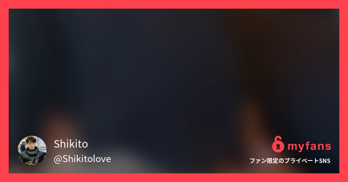 ※特別動画見放題プラン限定/なるき... | ShikitoさんのプライベートSNS | myfans(マイファンズ)