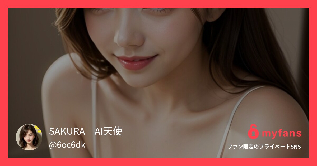 こんにちは！AI天使さくらと申しま... | SAKURA🌸AI天使さんのプライベートSNS | myfans(マイファンズ)