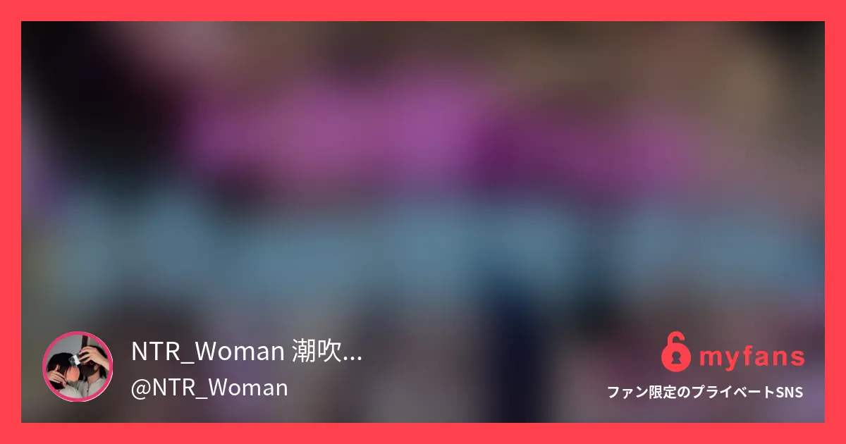 「潮いっぱい出ちゃった…♥」 欲求... | NTR_Woman｜本物人妻さん寝取り日記さんのプライベートSNS | myfans(マイファンズ)