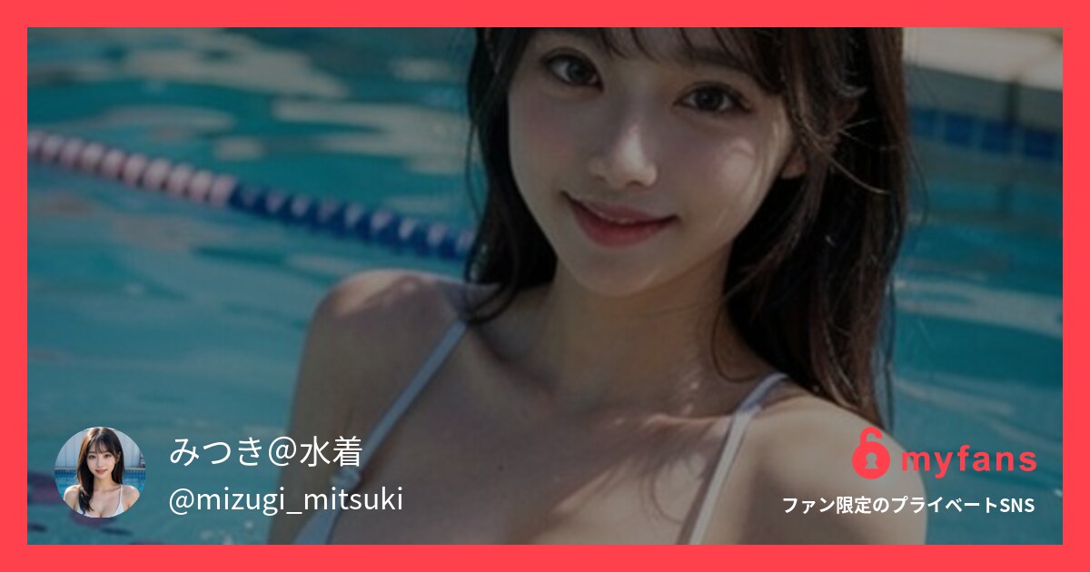 みつき＠水着さんのプライベートSNS | myfans(マイファンズ)