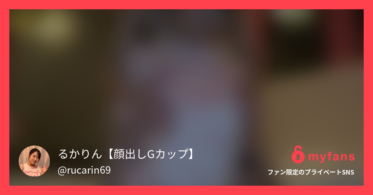 みなさんお元気ですかぁ？るかりんで... | るかりん【顔出しGカップ・黄色いおしっこ】さんのプライベートSNS | myfans(マイファンズ)