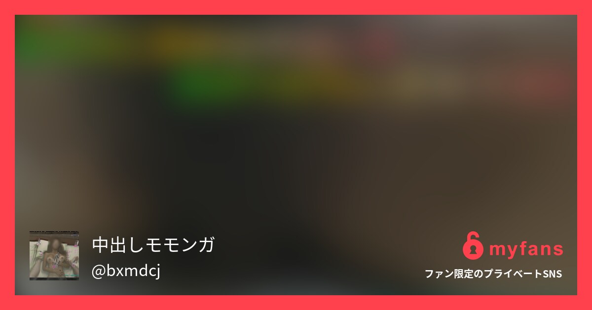 本編説明はこちらを⤵️https:... | 中出しモモンガさんのプライベートSNS | myfans(マイファンズ)