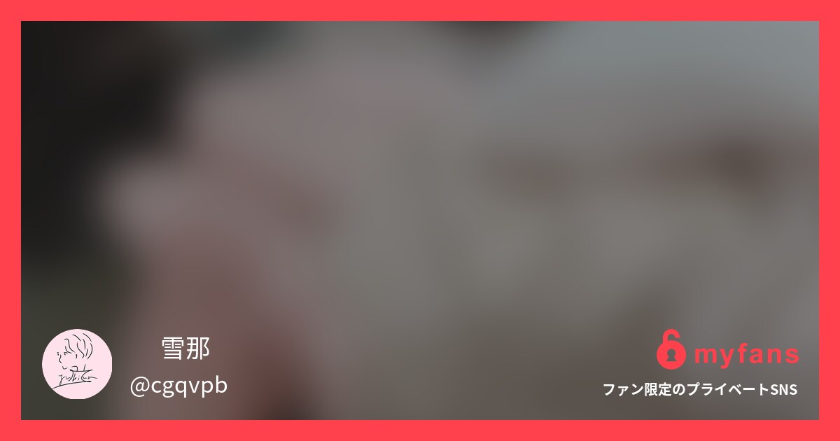 20-1 神スタイルアイドル | 【アカウント凍結済み】♱ 雪那 ♱さんのプライベートSNS | myfans(マイファンズ)