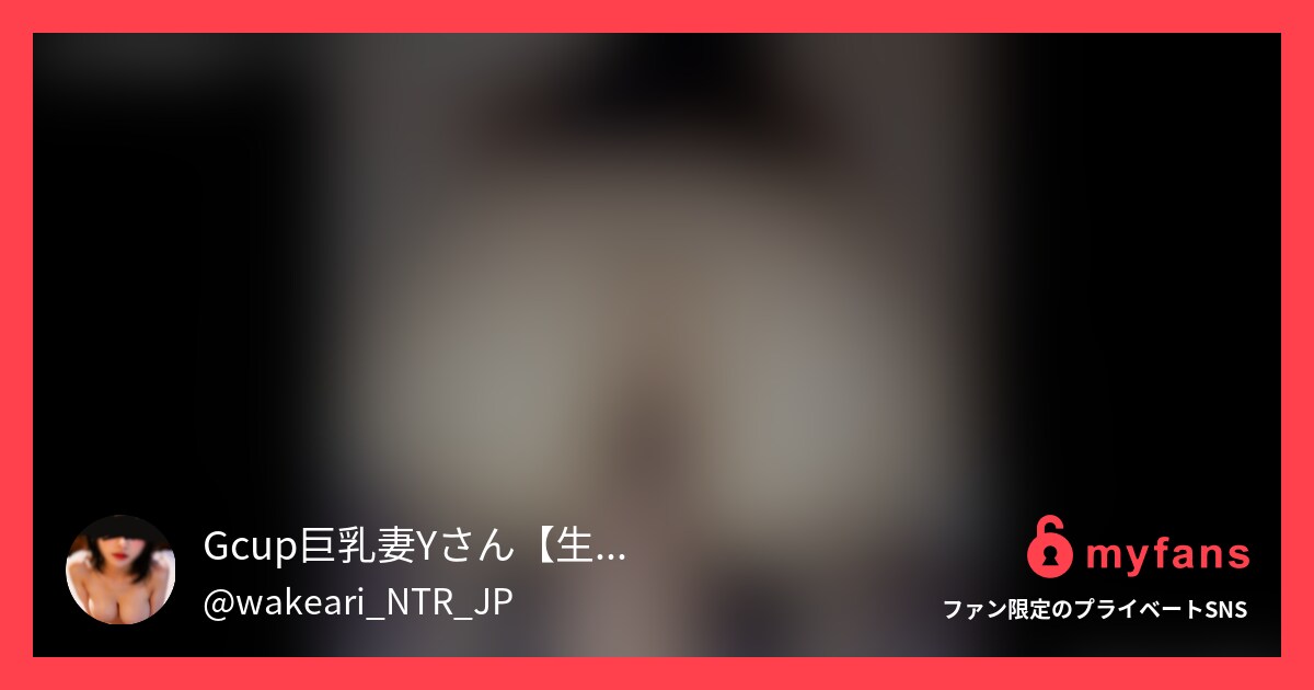 お蔵入り動画③バックでお尻どアップ... | Gcup巨乳妻Yさん【NTR配信】さんのプライベートSNS | myfans(マイファンズ)