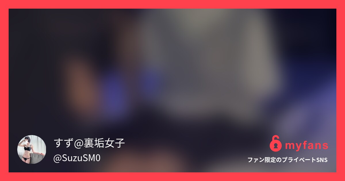 久しぶりの！バチボコ！！！おまたせ... | すず@裏垢女子さんのプライベートSNS | myfans(マイファンズ)