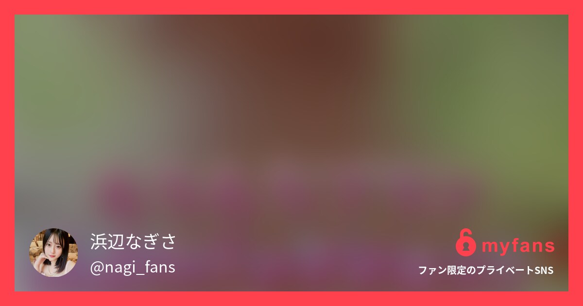 禁断のバックショット ️たわわに実... | 浜辺なぎささんのプライベートSNS | myfans(マイファンズ)