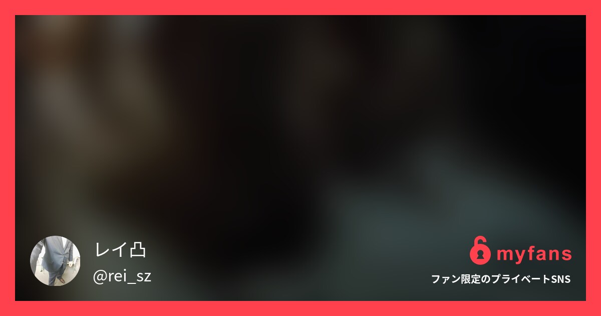 （サンプル）20代のリバ、ウケと3... | レイ凸さんのプライベートSNS | myfans(マイファンズ)