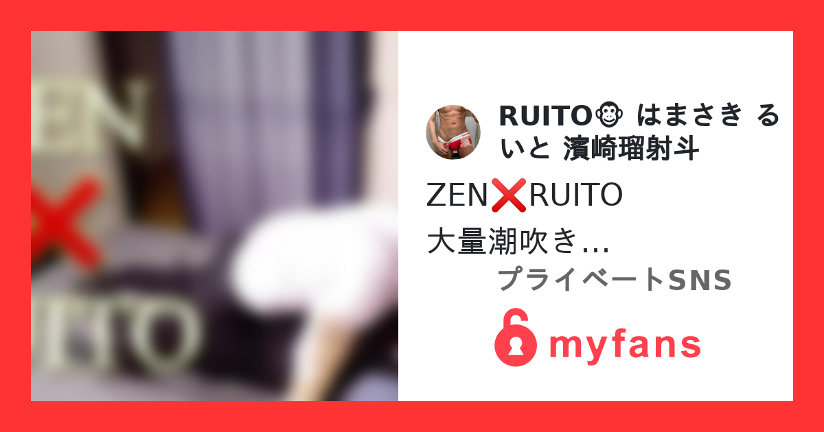 ZEN RUITO大量潮吹きキス多... | Ruito Hamasaki's private SNS | myfans
