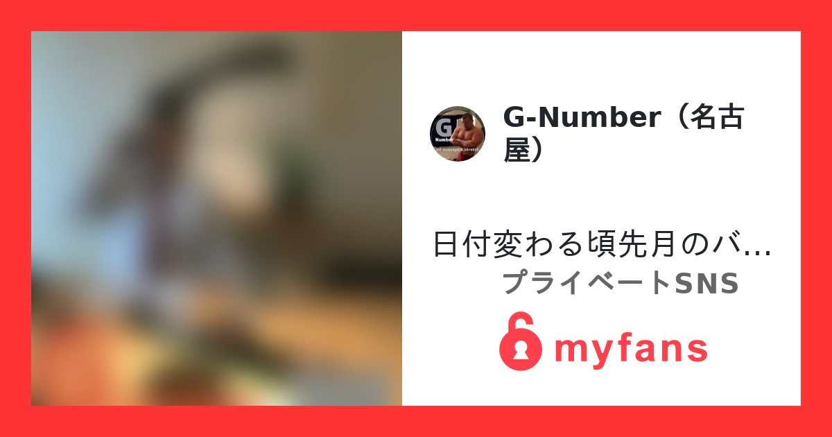 日付変わる頃先月のバックナンバープ... | GNMさんのプライベートSNS | myfans(マイファンズ)
