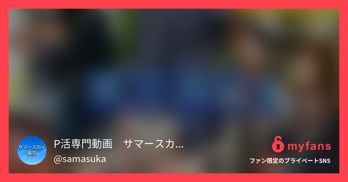 サマースカイです！！今回本当に見て... | P活専門動画 サマースカイ（夏空）さんのプライベートSNS | myfans(マイファンズ)