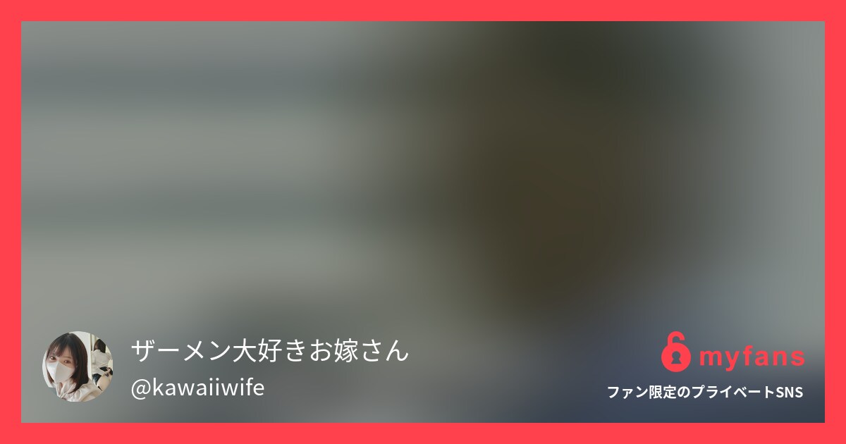 の日72時間限定復活】40... | 人妻さやかさんのプライベートSNS | myfans(マイファンズ)