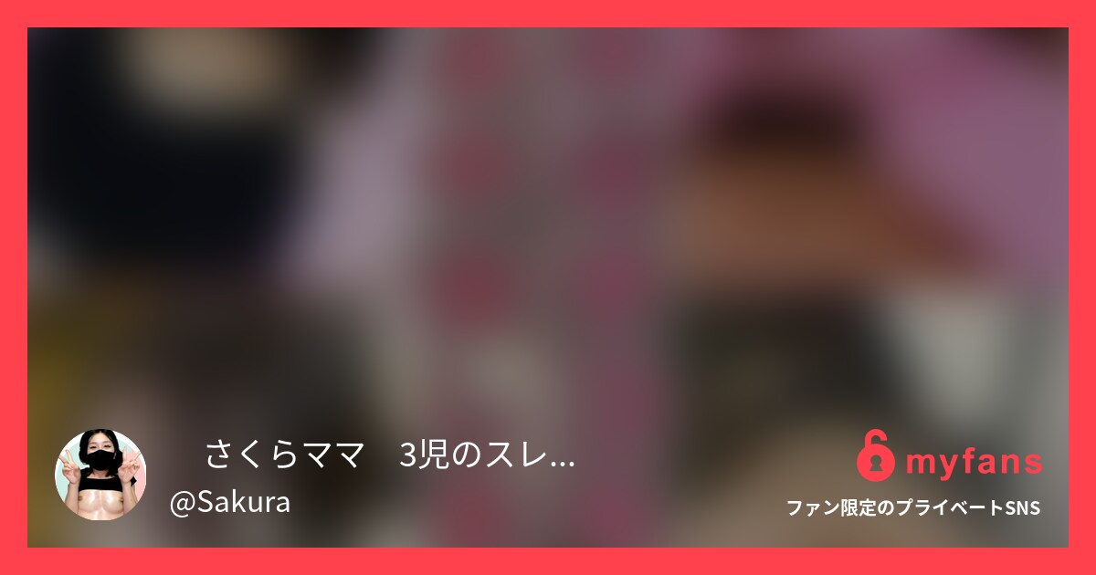 フル動画→ https://myf... | 🌸さくらママ🌸アラフォー3児のママ🍼70％OFFセール開催中！さんのプライベートSNS | myfans(マイファンズ)