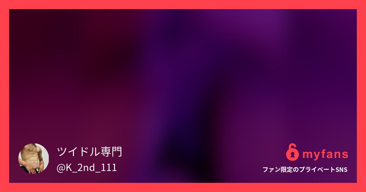 ウケ開発会での一幕ケツイキした後足... | ツイドル専門さんのプライベートSNS | myfans(マイファンズ)