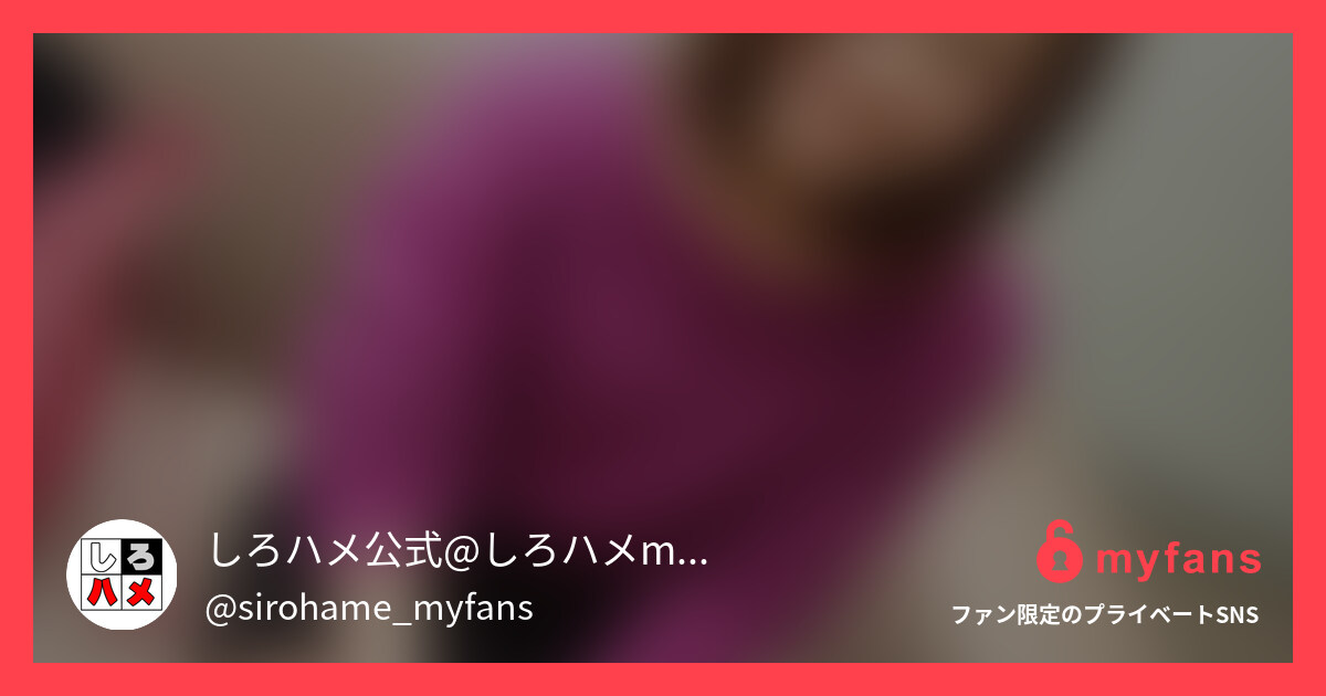 「中に出して無いですよ」…って思い... | しろハメ公式@しろハメmyfansさんのプライベートSNS | myfans(マイファンズ)
