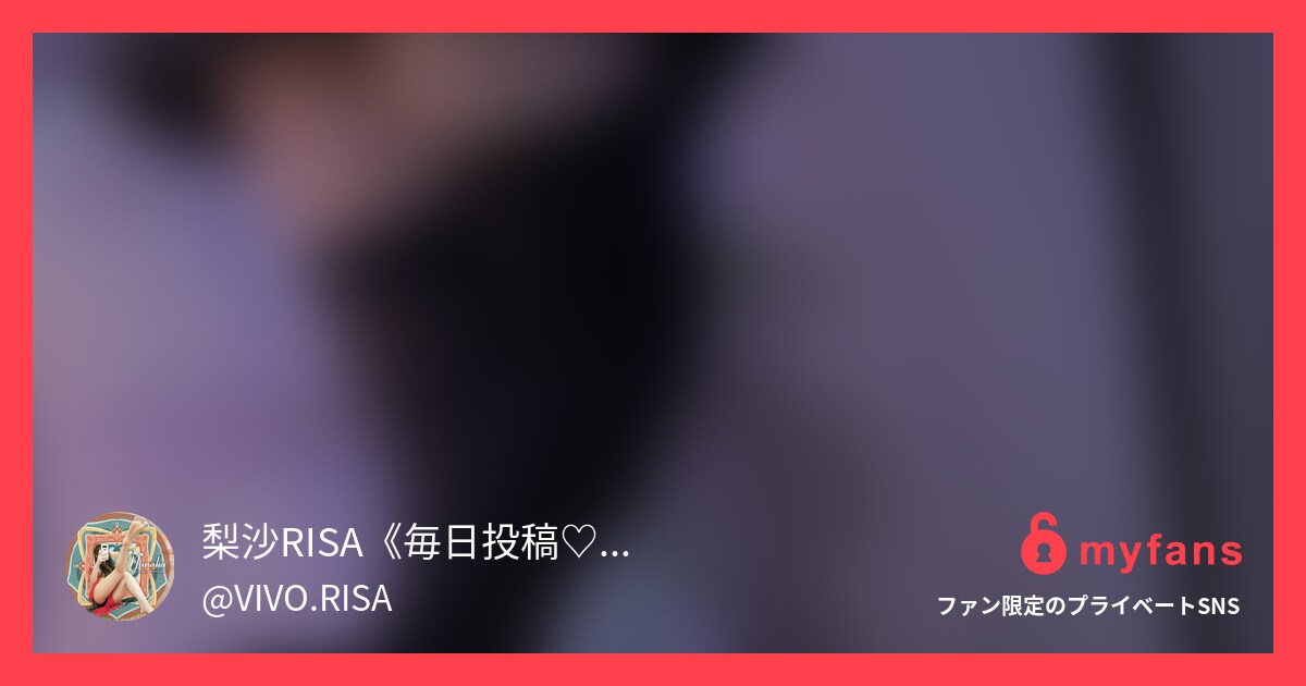 梨沙RISA《毎日投稿♡ 脚/足フェチさん大歓迎》さんのプライベートSNS | myfans(マイファンズ)