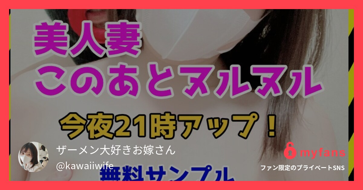 VIP本編⇩https://myf... | 人妻さやかさんのプライベートSNS | myfans(マイファンズ)