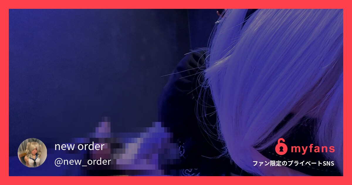 本編：https://myfans... | new order さんのプライベートSNS | myfans(マイファンズ)